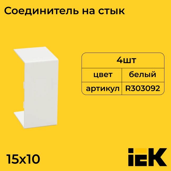 Соединитель IEK на стык для кабель-канала ELECOR, белый 15х10 - 4шт.