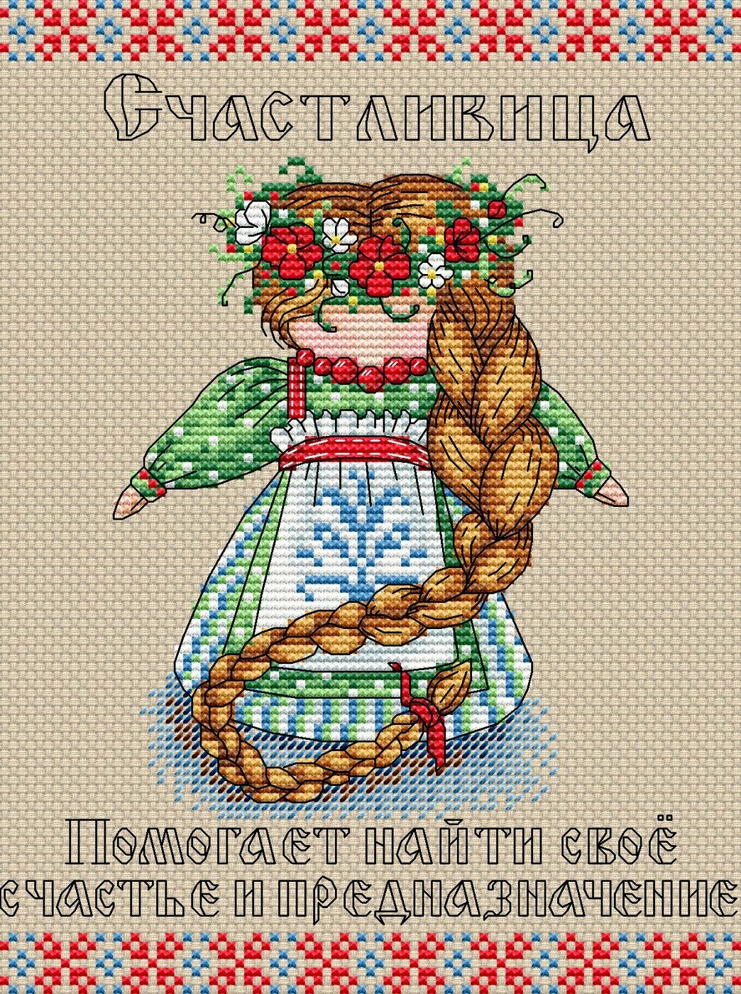 Вышивка Славянский оберег. Счастливица 16x21 см.