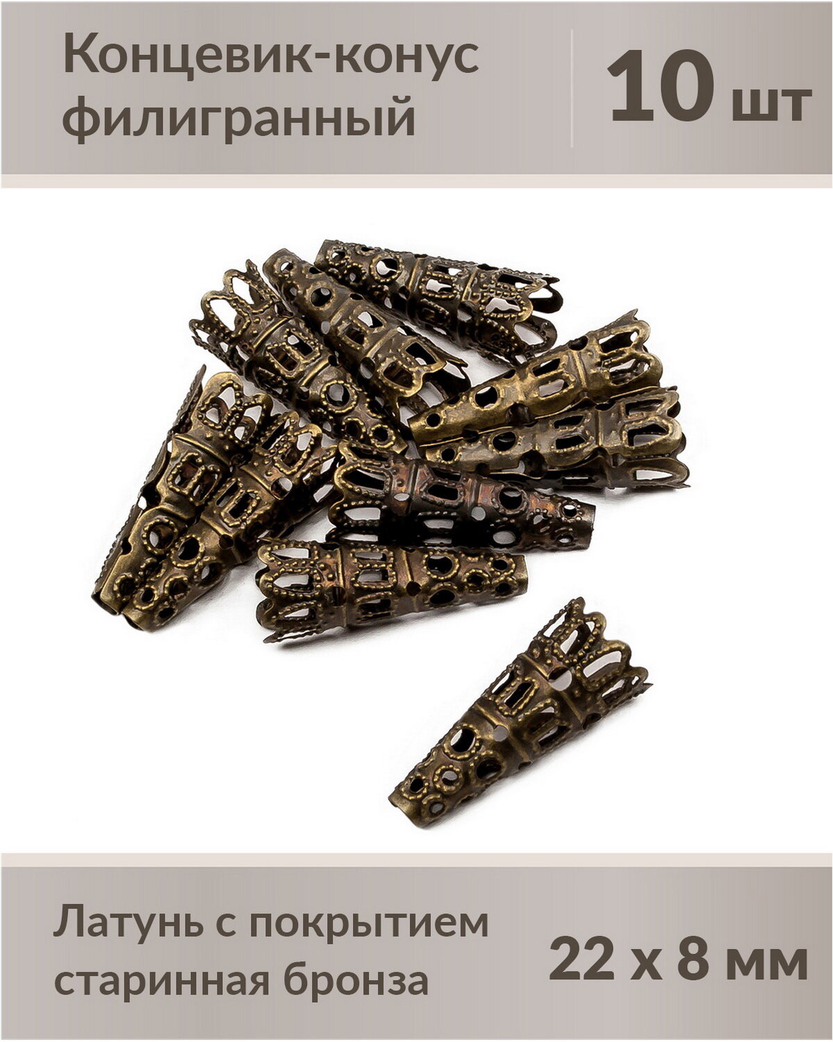 Концевик-конус филигранный старинная бронза 22х8 мм, 10 шт