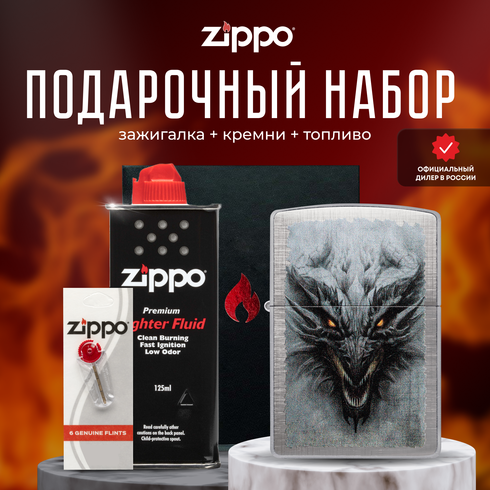 Зажигалка ZIPPO Подарочный набор ( Зажигалка бензиновая Zippo 48732 Dragon + Кремни + Топливо 125 мл )