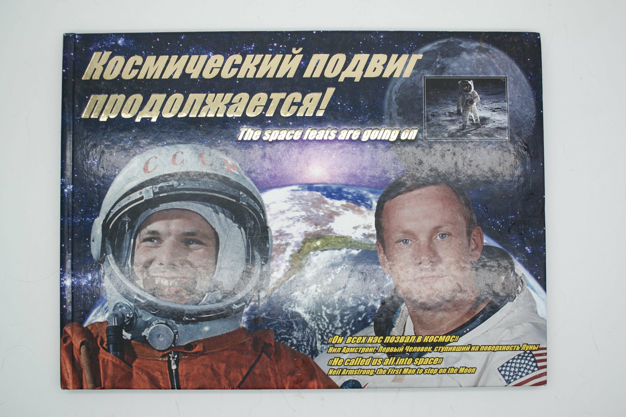 Книга-альбом "Космический подвиг продолжается!"