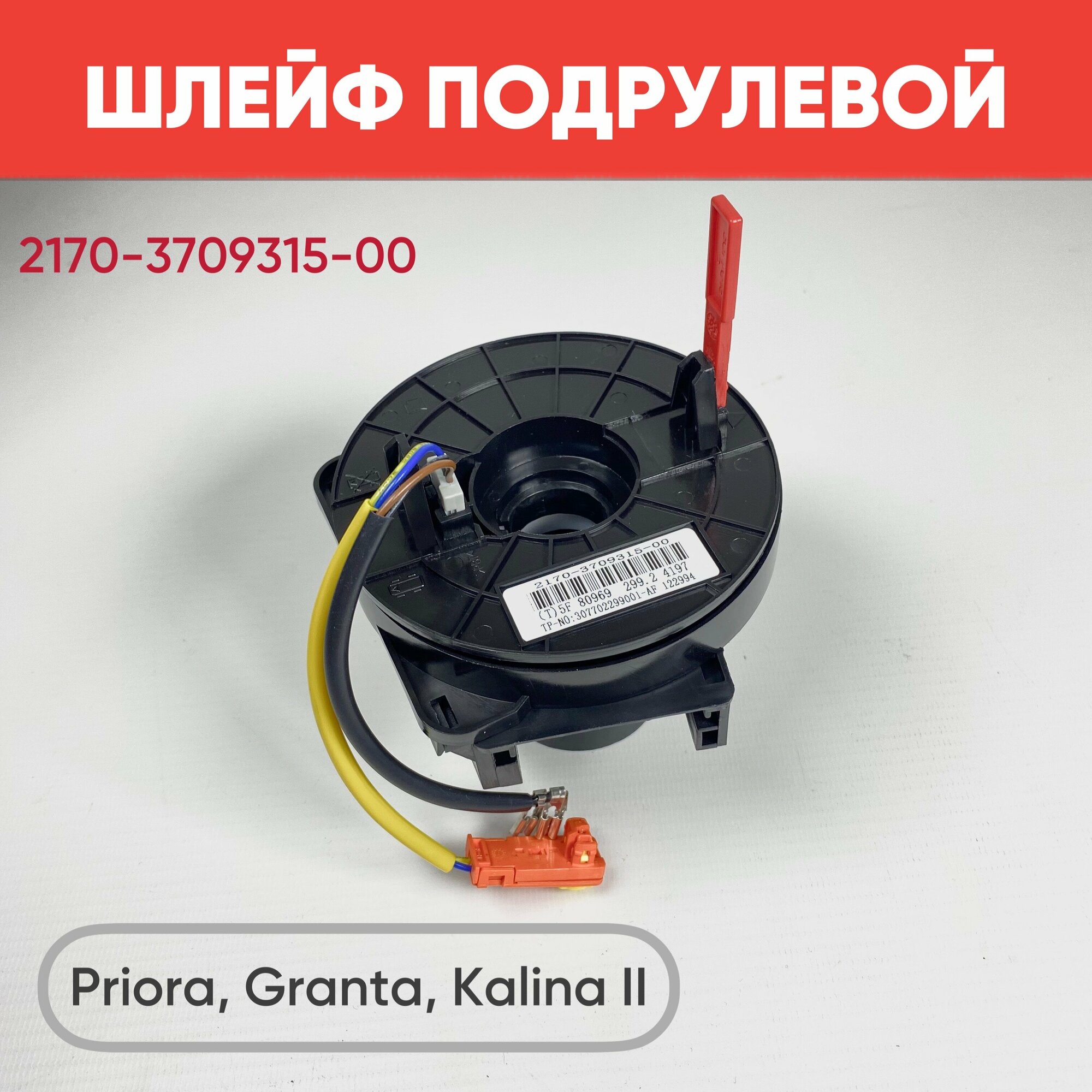Подрулевой шлейф для ВАЗ 2170, 2190, 2192, Priora, Granta, Kalina II под подушку безопасности арт. 2170-3709315-00