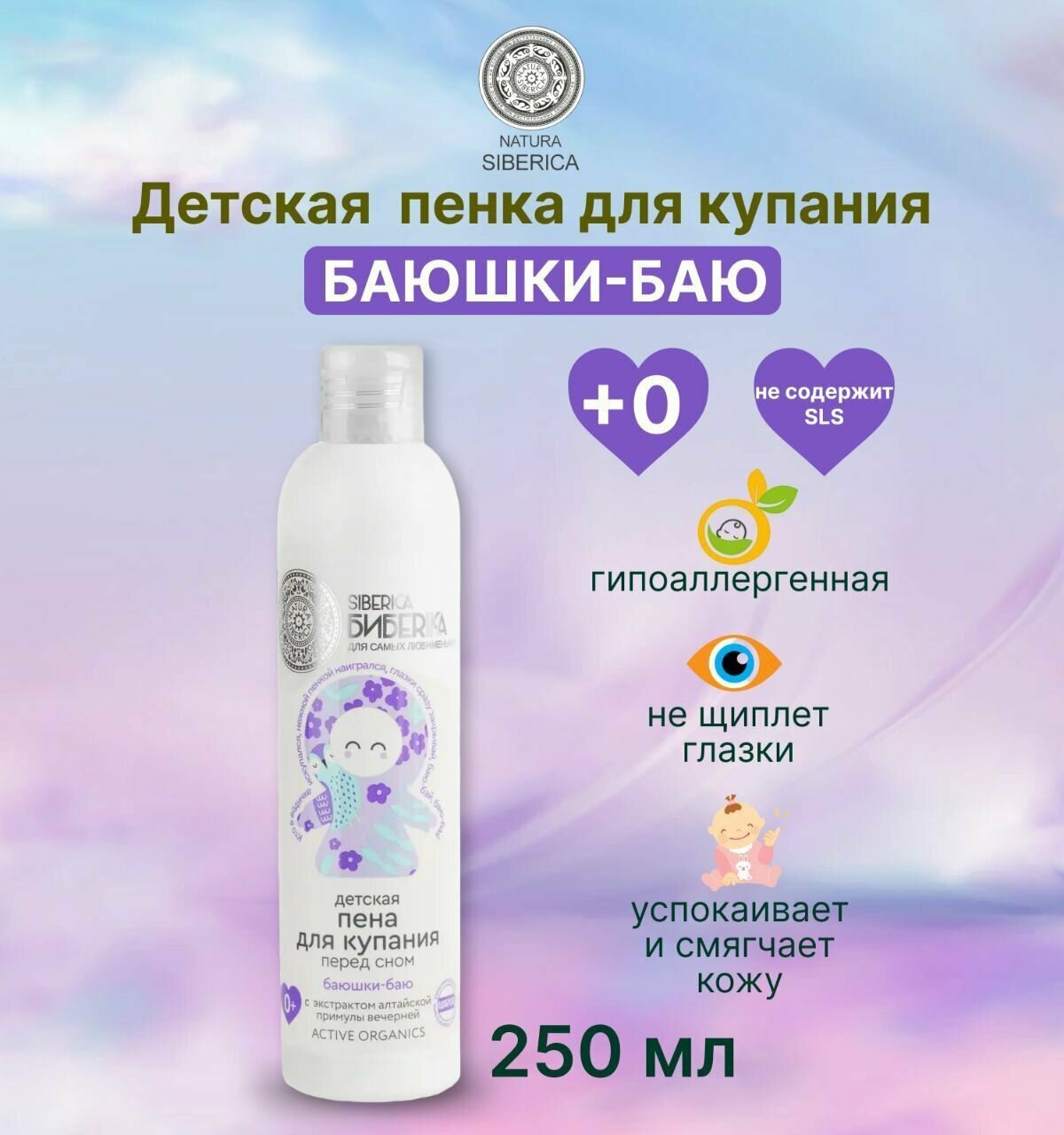 NS Siberica детская пена для купания перед сном "Баюшки-баю" 250мл.