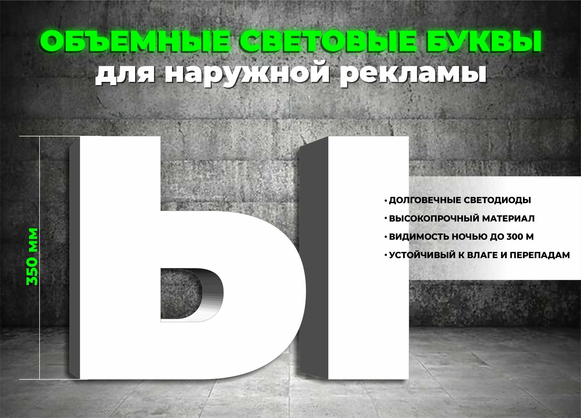 Световая объемная буква Ы для наружной рекламной вывески, высота 35 см / белая