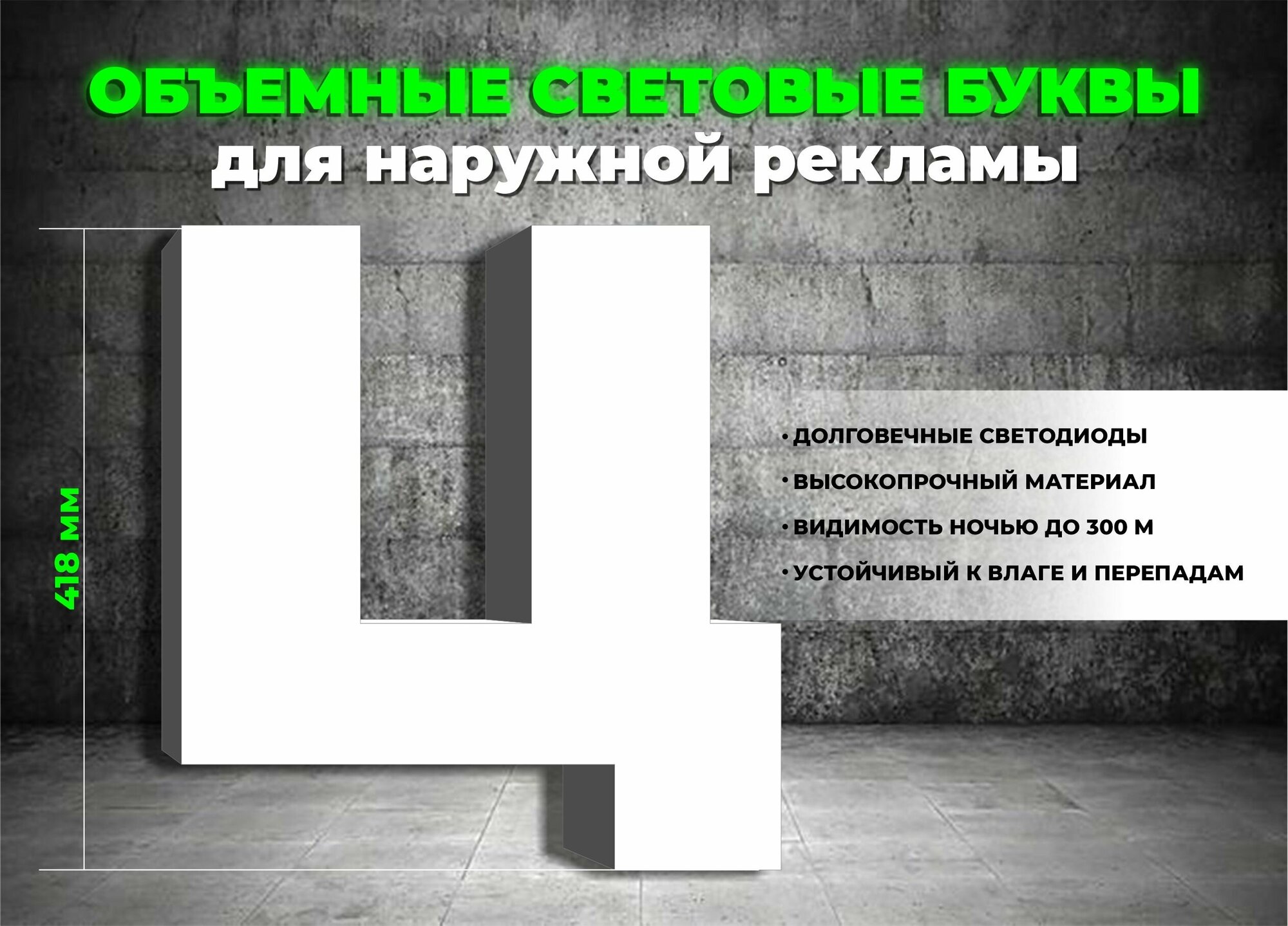 Световая объемная буква Ц для наружной рекламной вывески, высота 35 см / белая