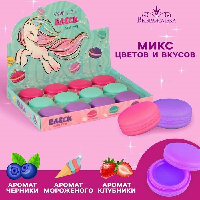 Детский блеск для губ в макаруне Единорог , микс цветов и ароматов, 10 г
