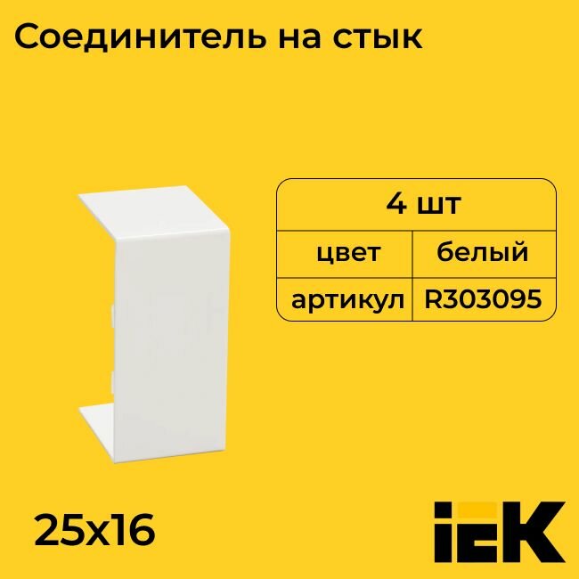 Соединитель IEK на стык для кабель-канала ELECOR, белый 25х16 - 4шт.