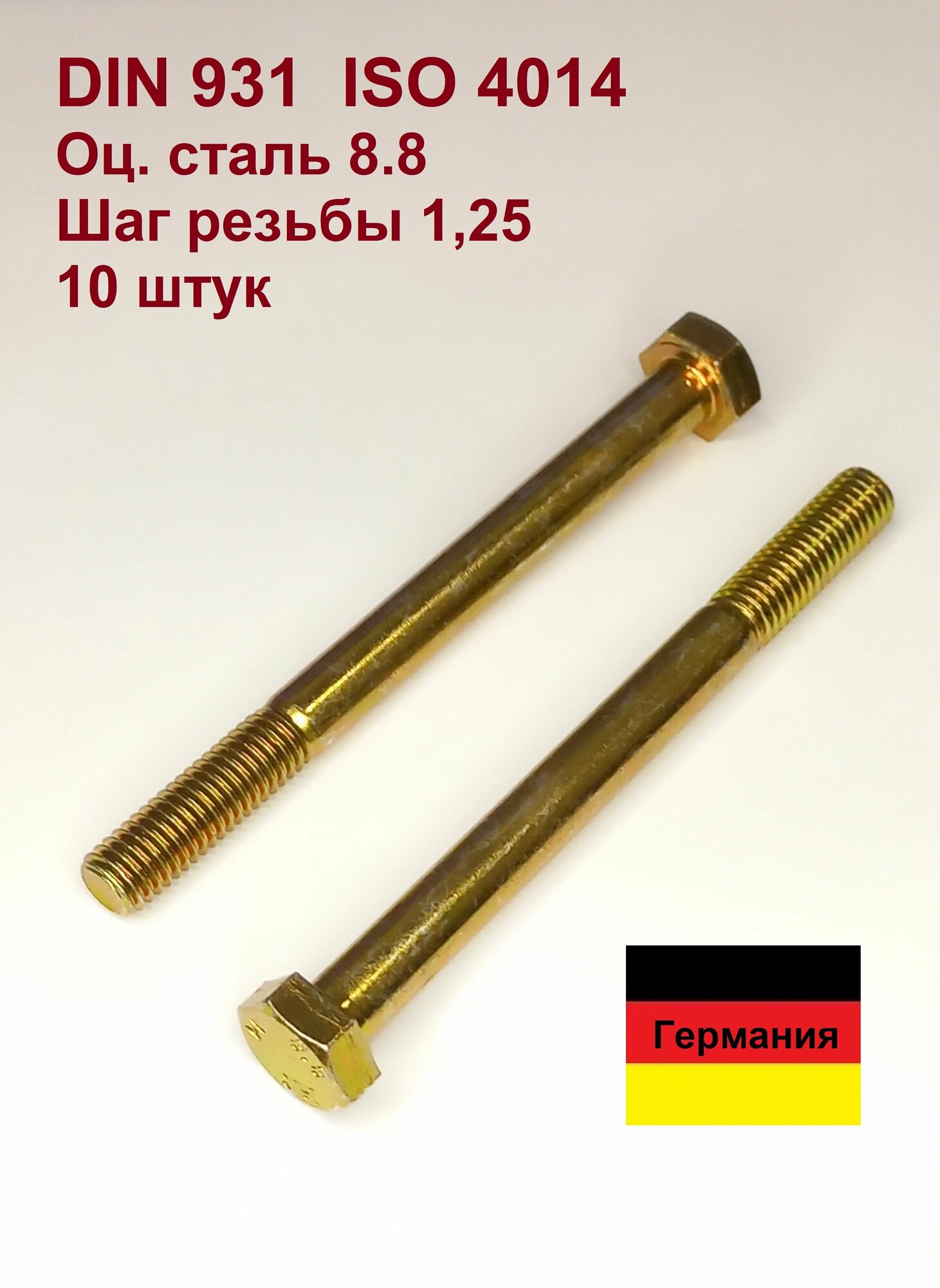 Болт DIN 931 М8-1,25х90, оц. ст, кл. пр. 8.8, Wurth. 10 шт.