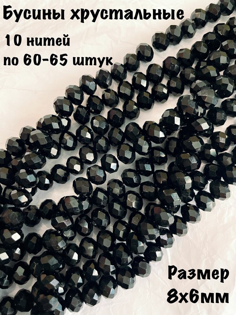 Бусины хрустальные стекло 10 нитей