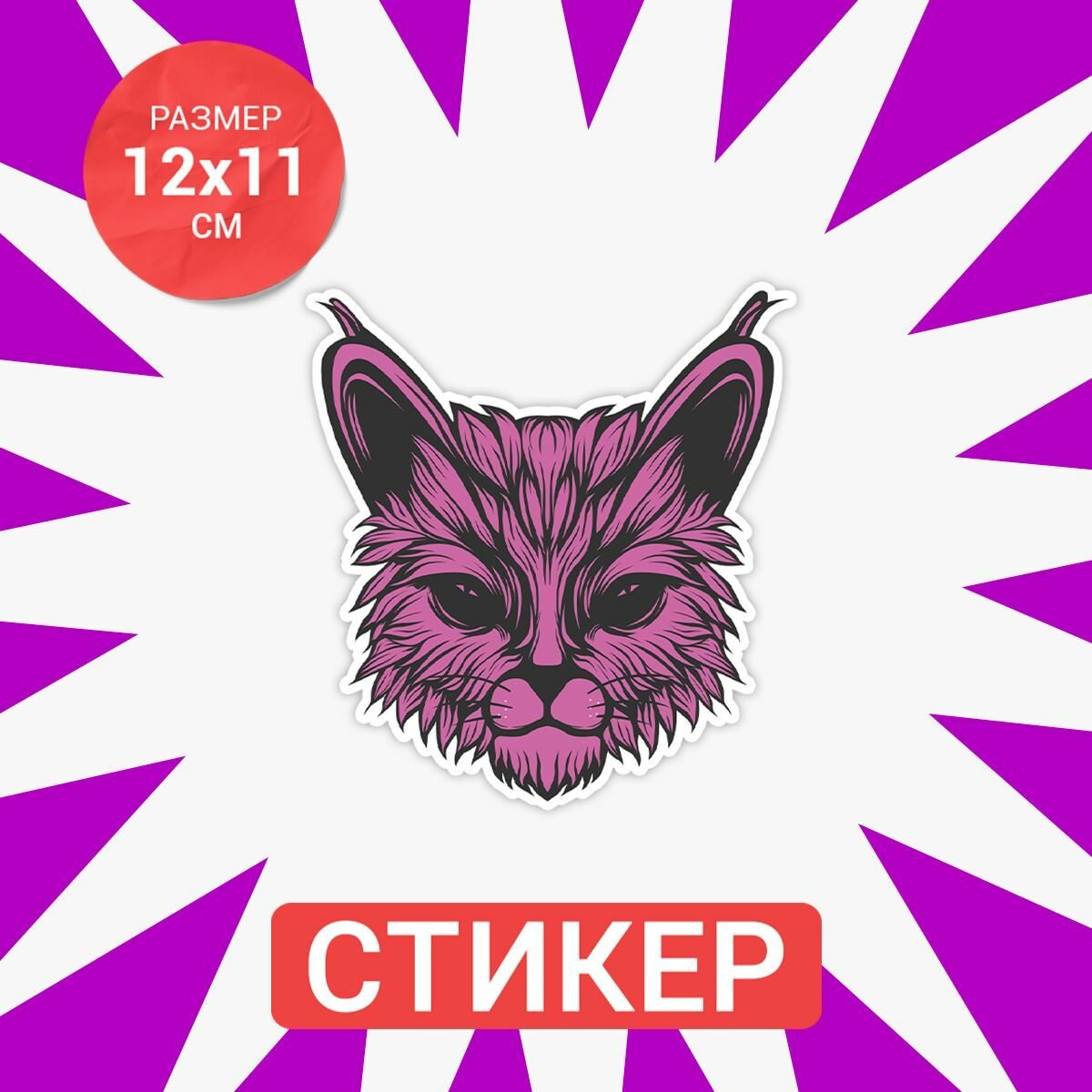 Наклейка Purple cat 12x11 см