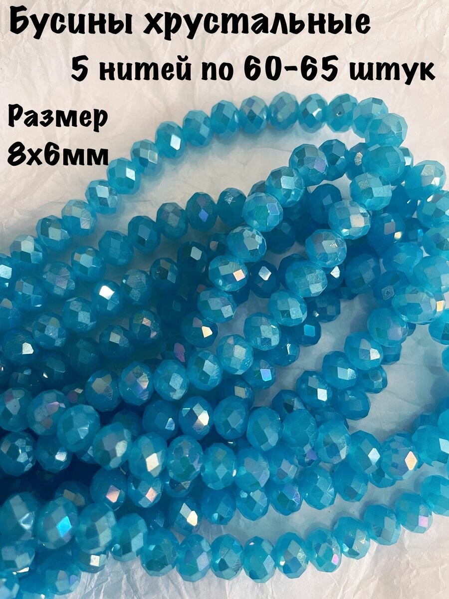 Бусины хрустальные стекло 5 нитей