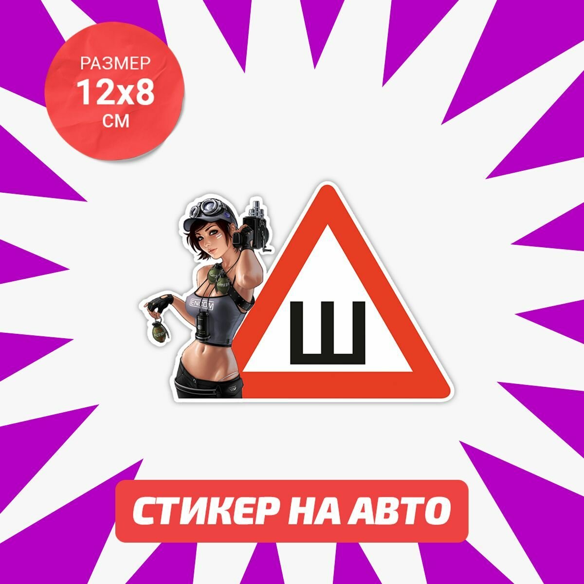 Наклейка Знак Ш с девушкой на авто 12х8 см