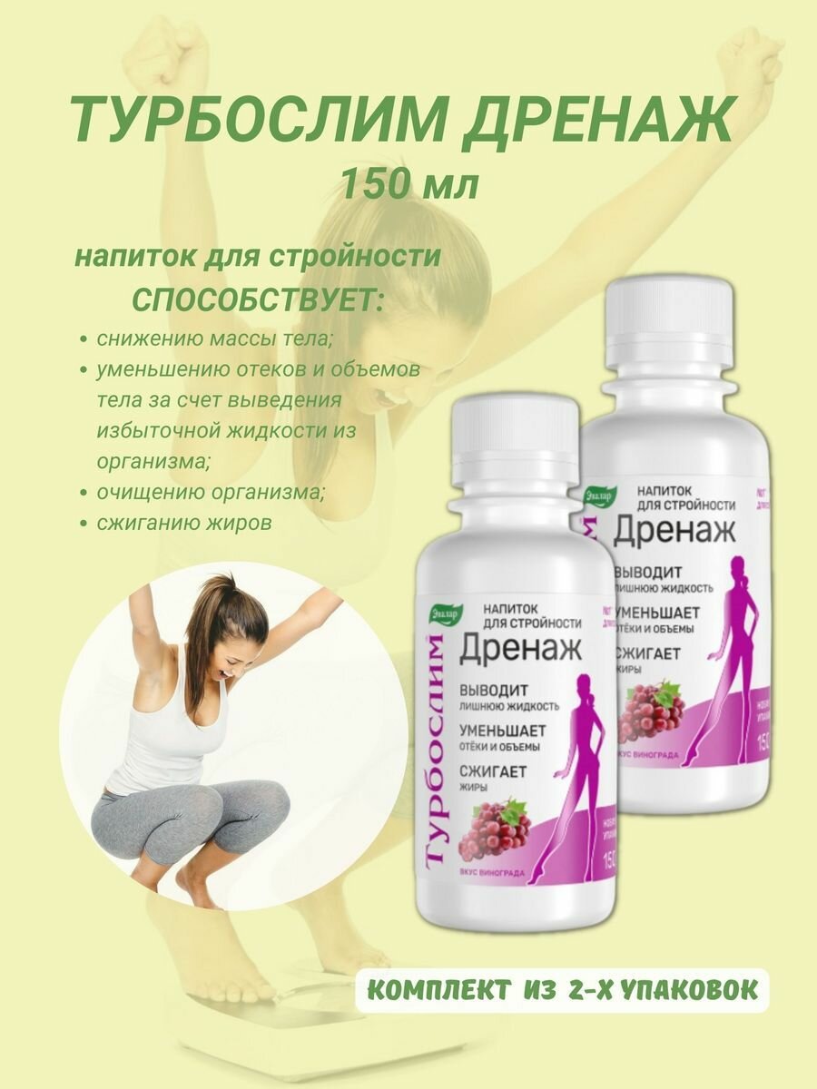 Турбослим дренаж 150 мл для похудения