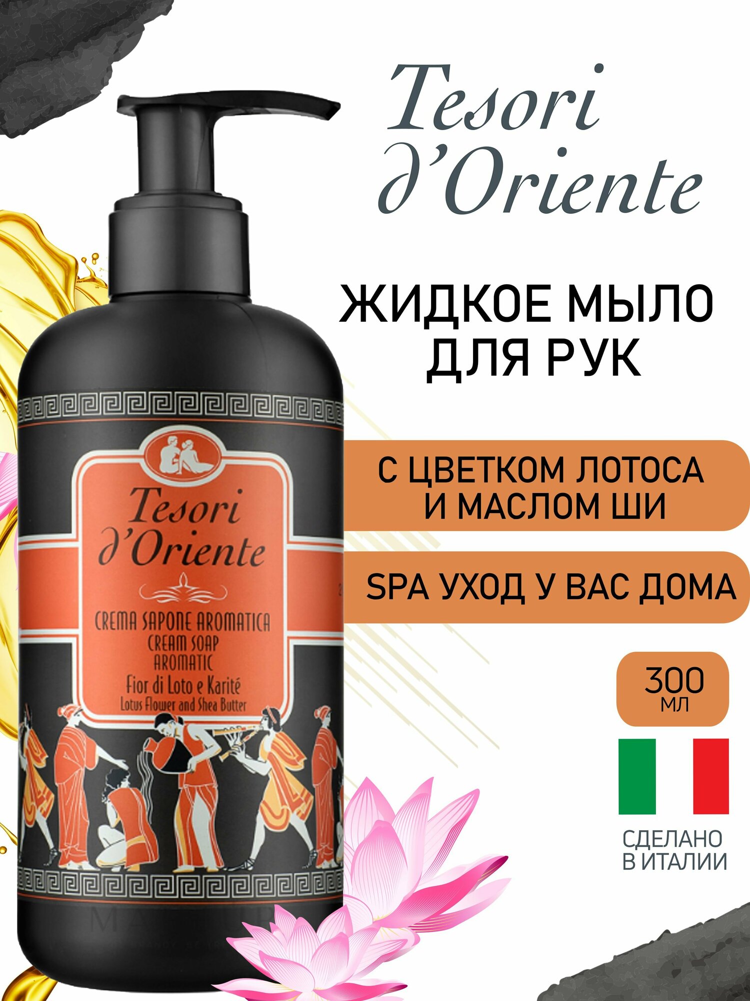Жидкое мыло для рук Tesori d'Oriente цветок лотоса И масло ШИ 300 мл парфюмированное