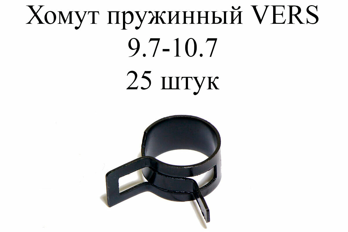 Хомут металлический пружинный самозажимной VERS CTL 9.7-10.7 W1 (25 шт.)