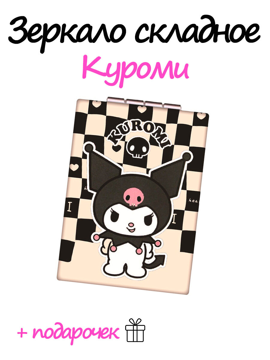 Мини зеркало складное аниме Hello kitty Kuromi