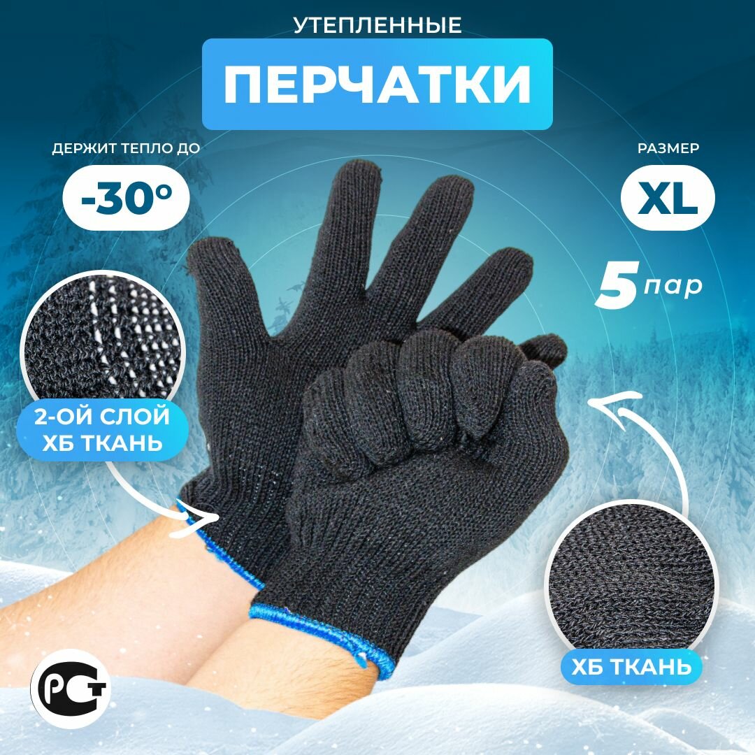 Перчатки Зима хб. двойные черные 5 пары