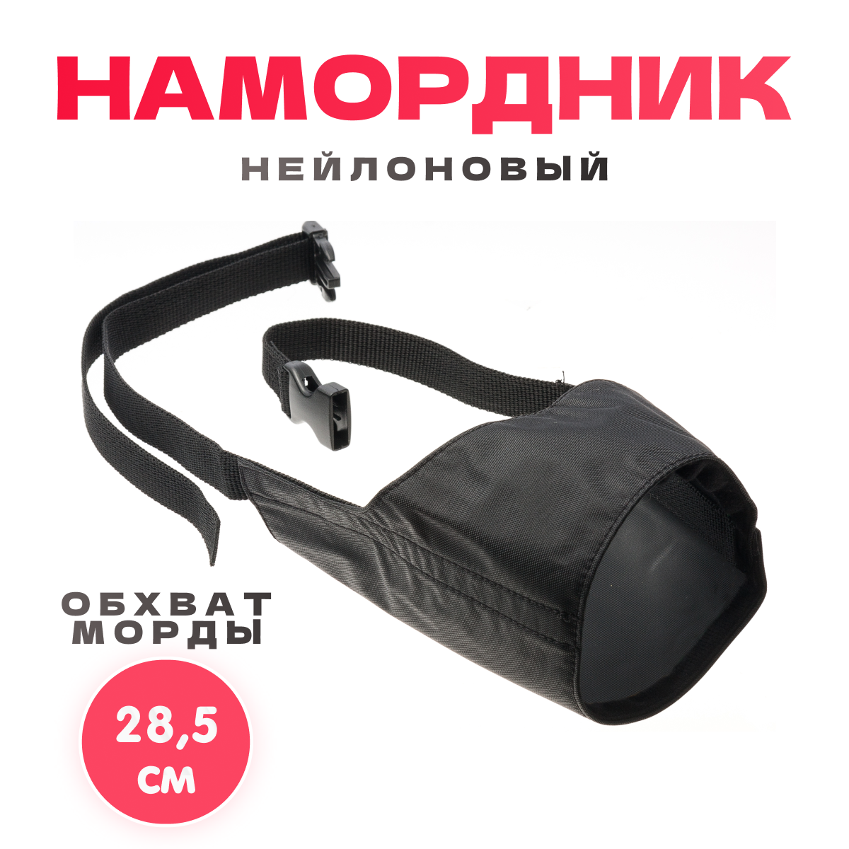 Намордник для собак средних и крупных пород, мягкая фиксация, нейлон, обхват морды 28,5 см myPet