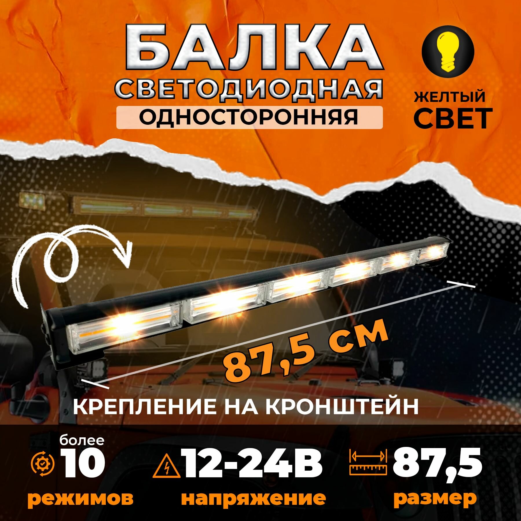 Светодиодная проблесковая балка маячок оранжевая односторонняя 87,5 см длина