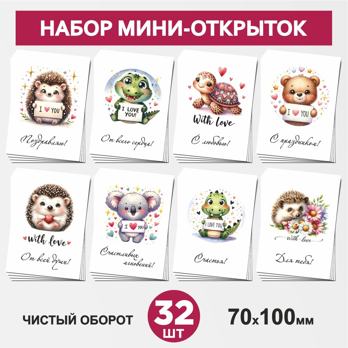 Набор мини-открыток 32 шт, 70х100мм, бирки, карточки, открытки для подарков на 14 февраля, 8 Марта, День Рождения - Любовь 10, postcard_32_love_set_10