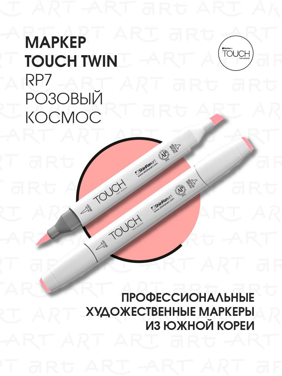 Маркер TOUCH BRUSH двухсторонний на спиртовой основе 007 розовый космос