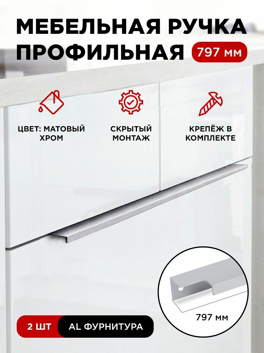 Мебельная фурнитура ручка-профиль скрытая торцевая цвет матовый хром длина 797 мм комплект 2 шт