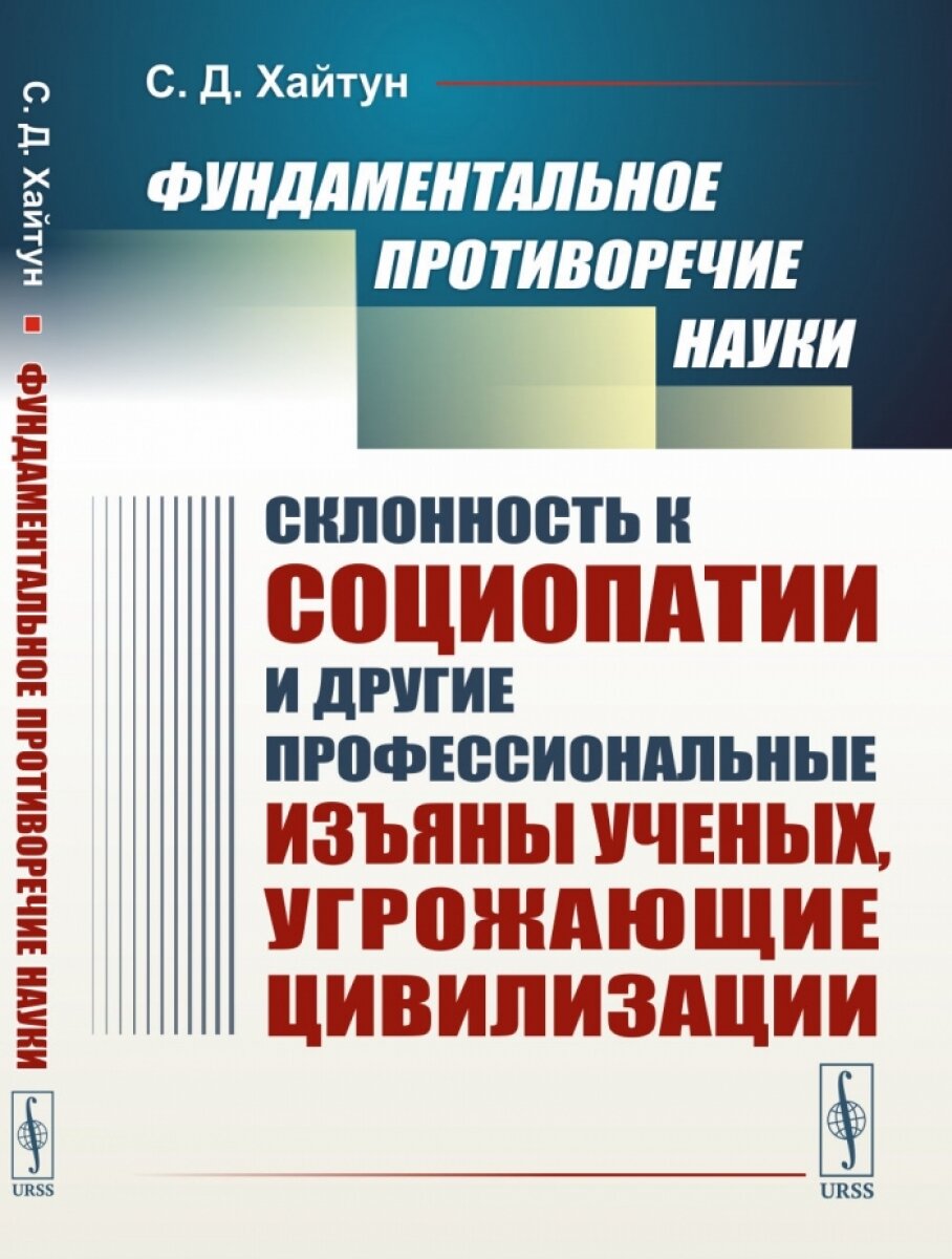 Фундаментальное противоречие науки: Склонность к социопатии и другие профессиональные изъяны ученых, угрожающие цивилизации