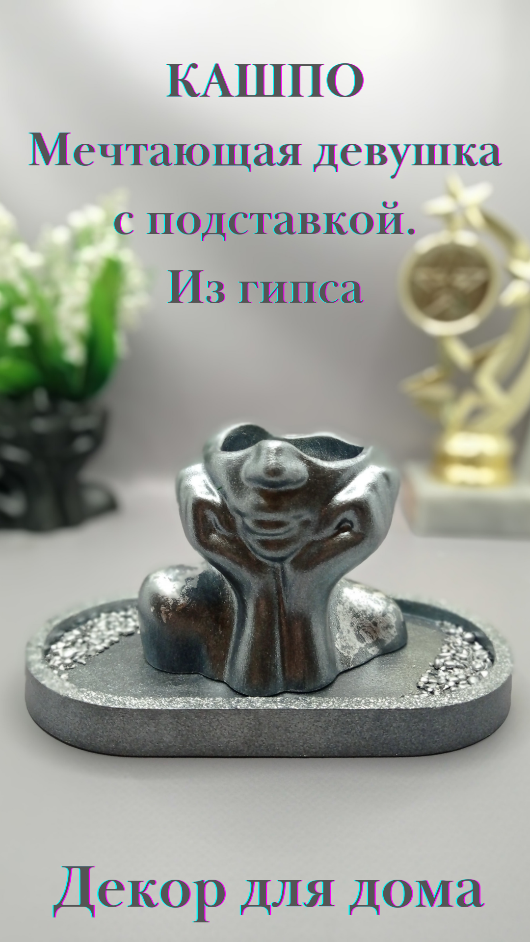 Декоративное кашпо, ваза, органайзер "Мечтающая девушка" с подставкой, гипс, ручная работа, ручная роспись, декор дома