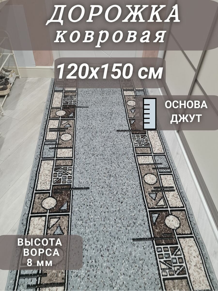 Ковровая дорожка Шанталь серая 120х150 см