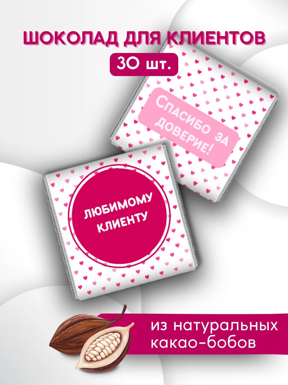 Шоколад порционный для клиентов 30 штук (сердечки)