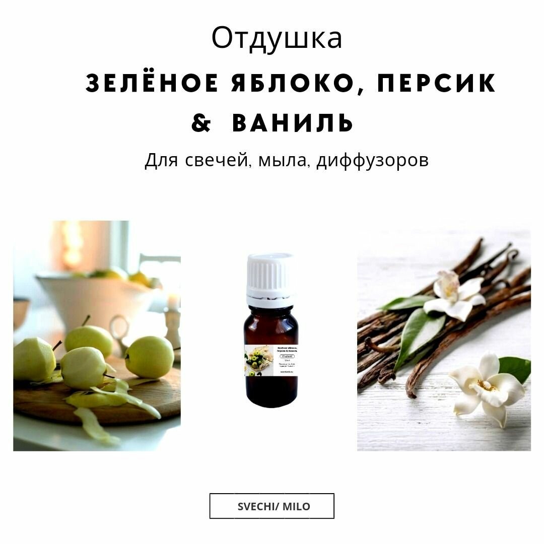 Отдушка "Зелёное яблоко, Персик & Ваниль" 20 мл для свечей, мыла и диффузоров