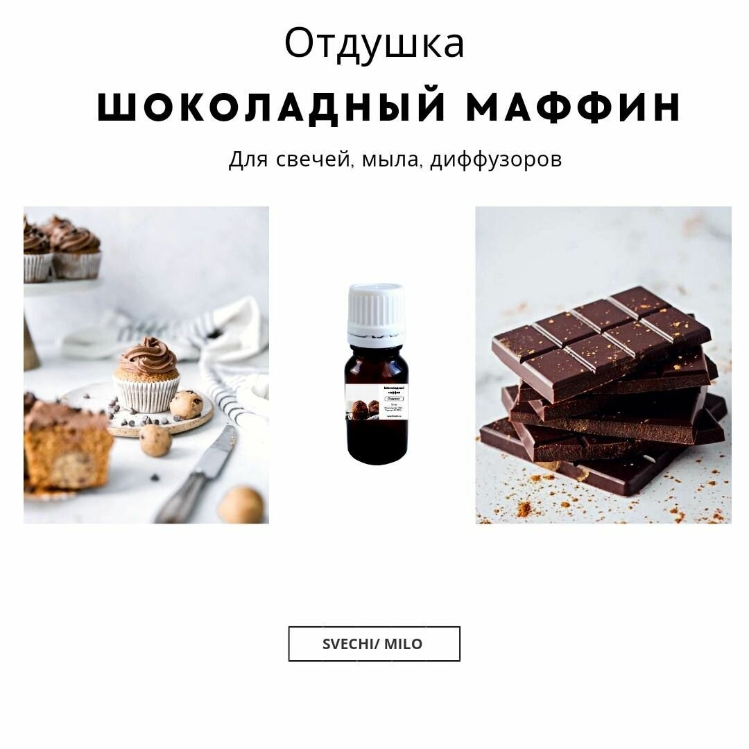 Отдушка "Шоколадный маффин" 100 мл для свечей, мыла и диффузоров