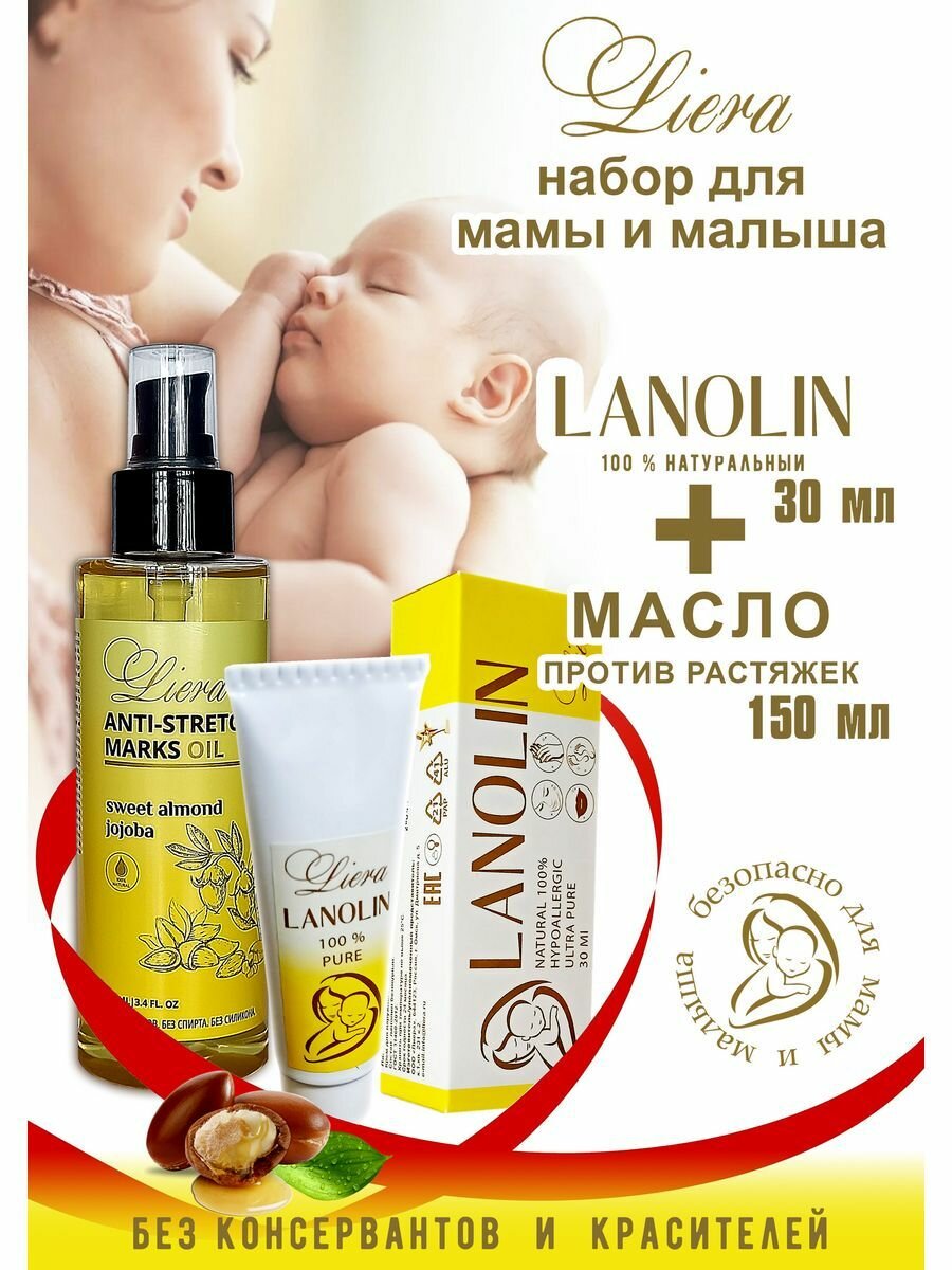 Набор для мамы и новорожденного(Ланолин 30 мл , Масло от растяжек с миндалем и жожоба 150 мл), Liera)