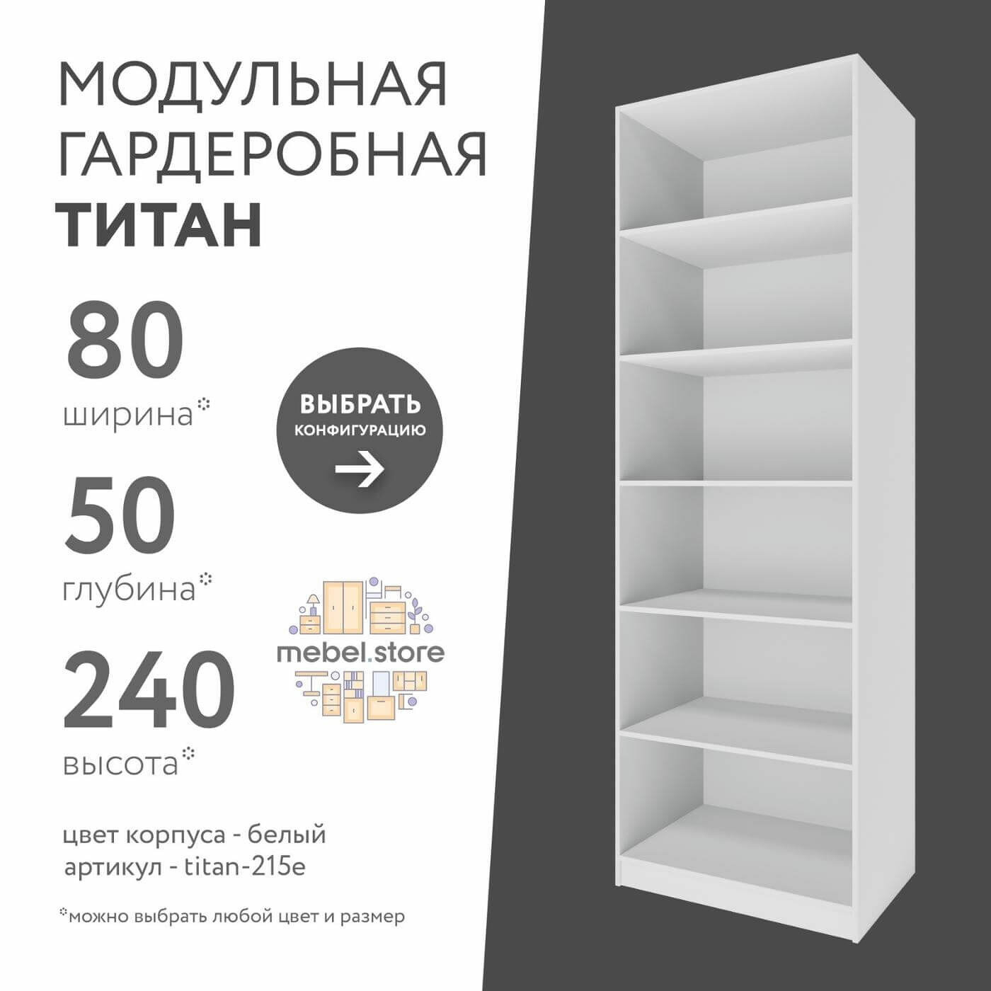 Гардеробная Титан-215e белый современный минимализм для прихожей и спальни