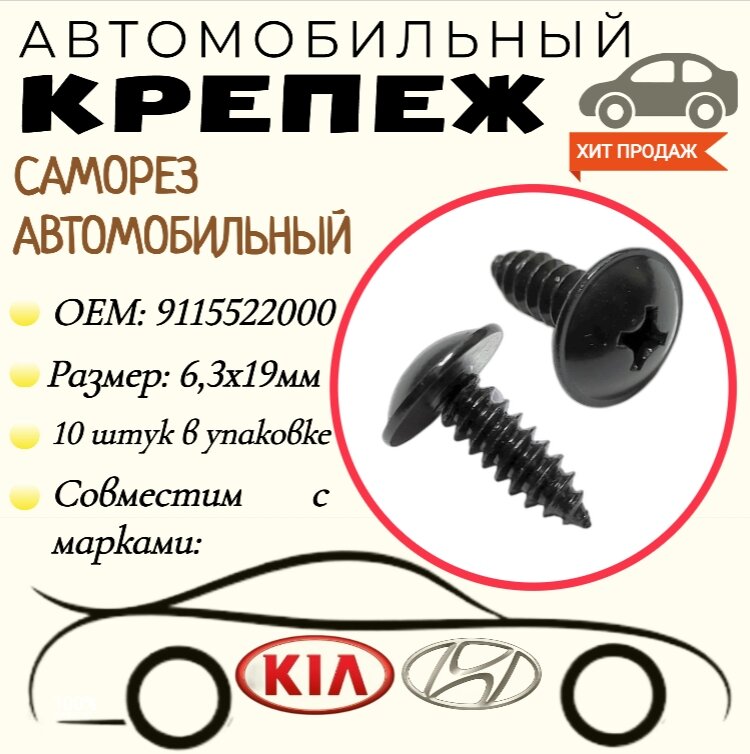 Саморез автомобильный. Для автомобилей Hyundai / Kia (OEM: 9215522000, 1249305167B). Черный. 6,2х19 мм. Крепеж для автомобилей. (Упаковка10шт)