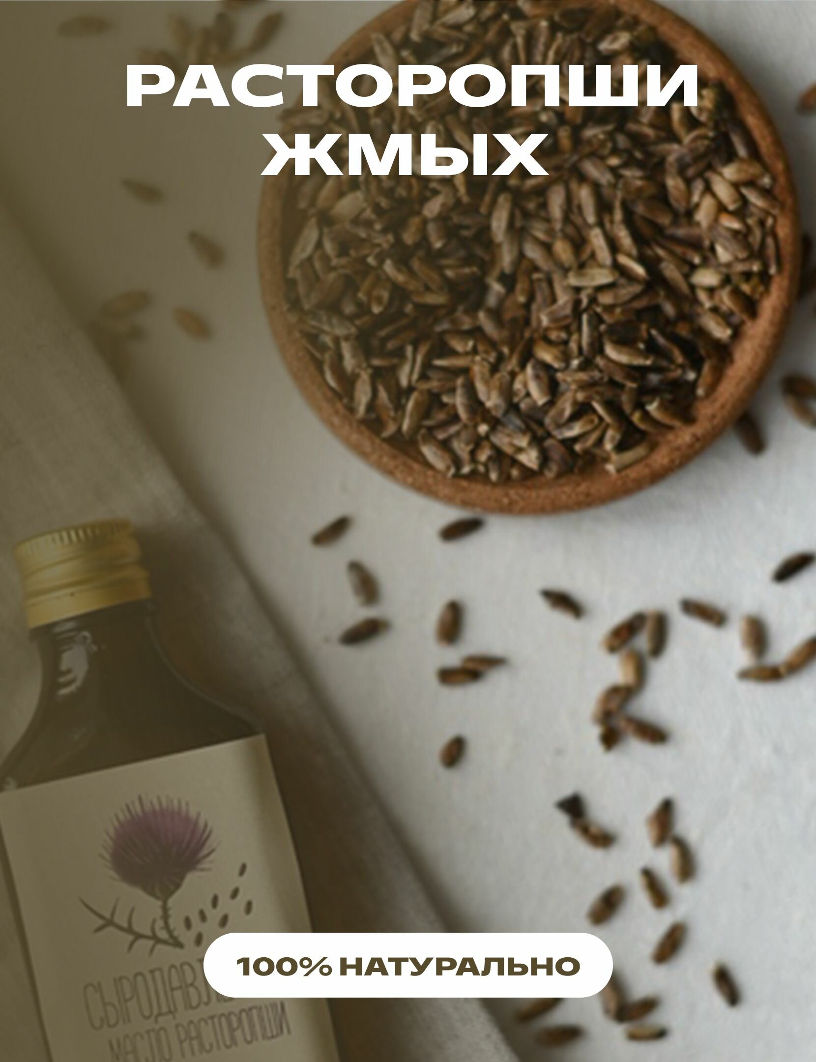 Расторопши жмых натуральный, 1 кг