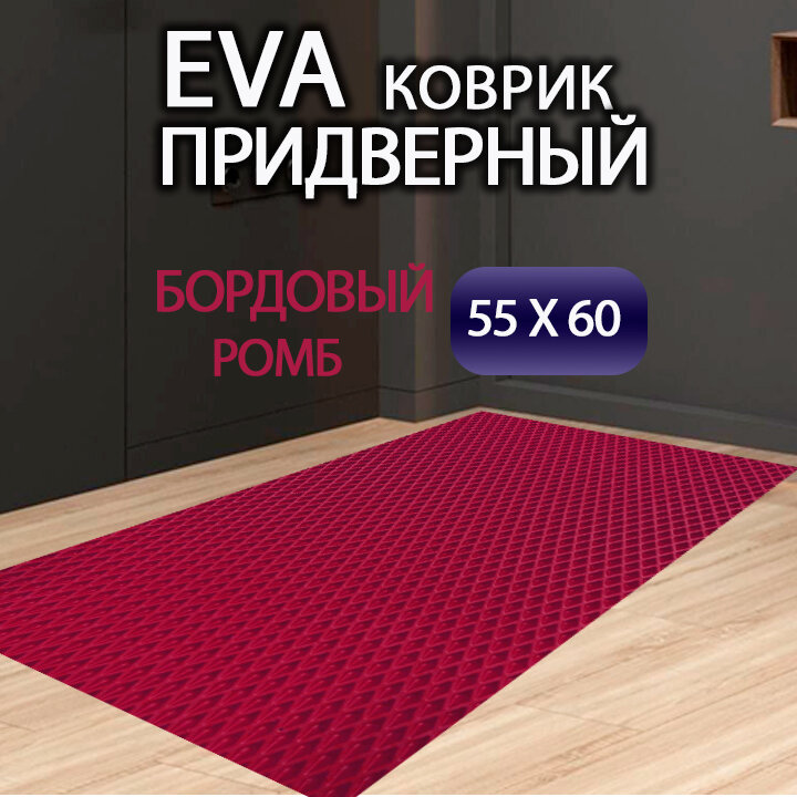 EVA Коврик придверный ЭВА коврик в коридор универсальный 55х60см Бордовый Ромб