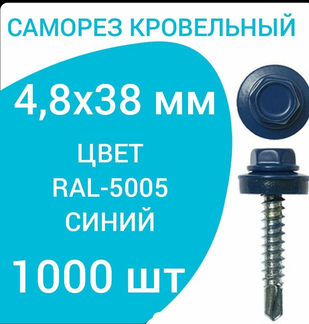 Саморез кровельный 4.8x38 цвет RAL-5005 синий 1000шт