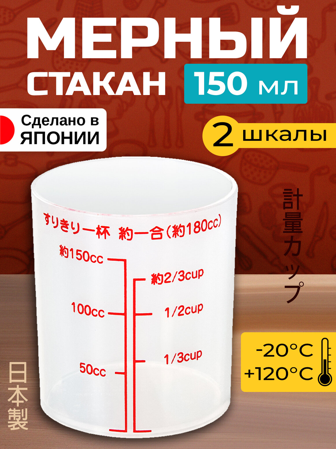 Мерный стакан 180 мл, Д6,4х7,3 см