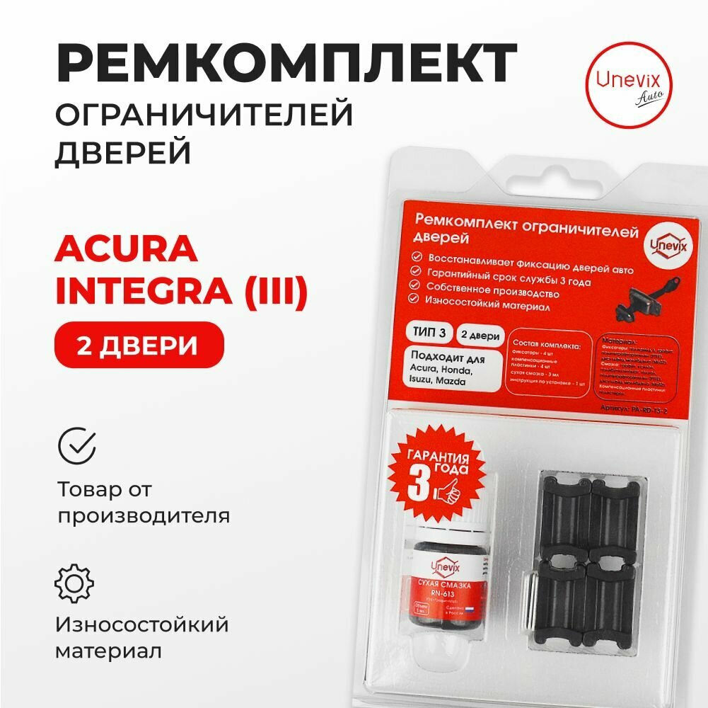 Ремкомплект ограничителей на 2 двери Acura INTEGRA III в кузове: DC