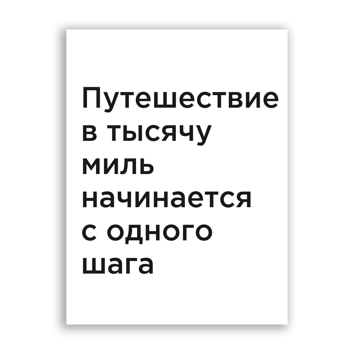 Постер, плакат на бумаге / Путешествие в тысячу миль начинается с одного шага / Размер 60 x 80 см