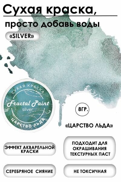 Сухая краска Fractal Paint акварельная "Царство льда" Silver (8 гр)