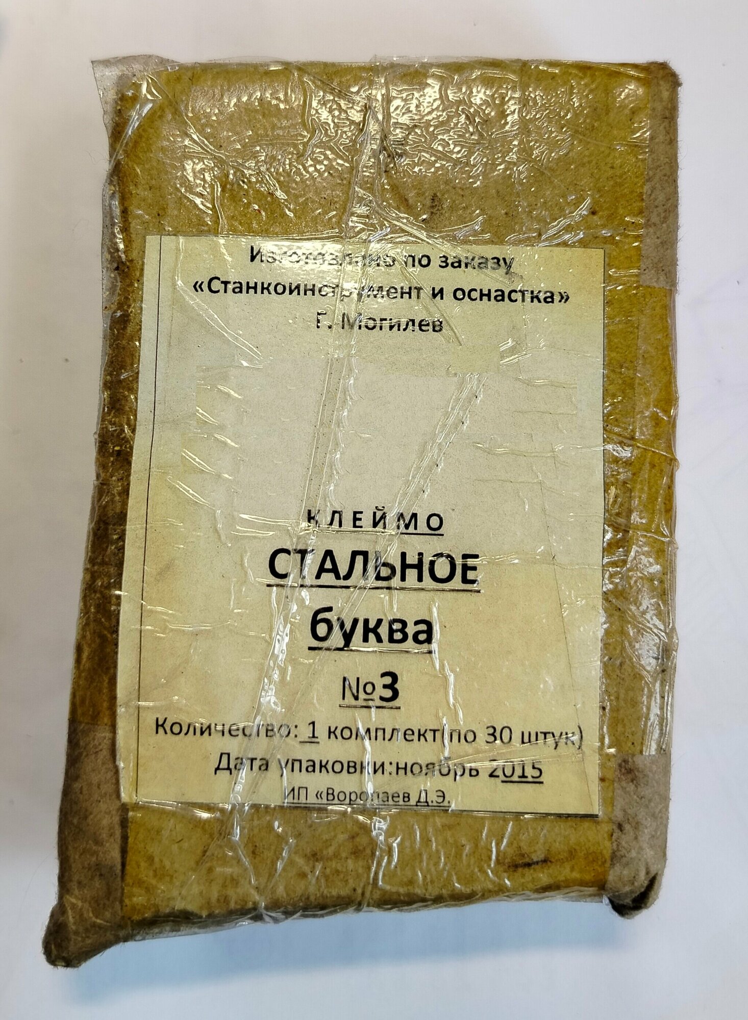 Клеймо стальное буква №3. 1 комплект -30 шт. Станкоинструмент и оснастка. Могилев