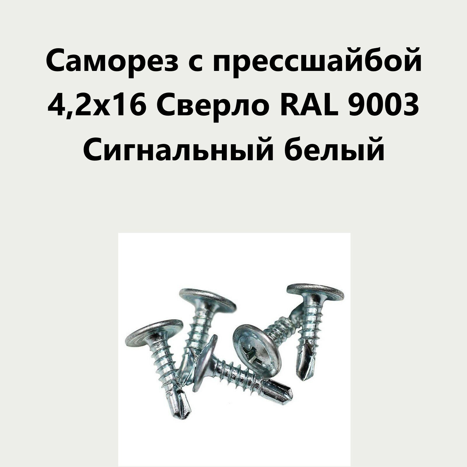 Саморез c прессшайбой 4,2х16 (Сверло) RAL9003