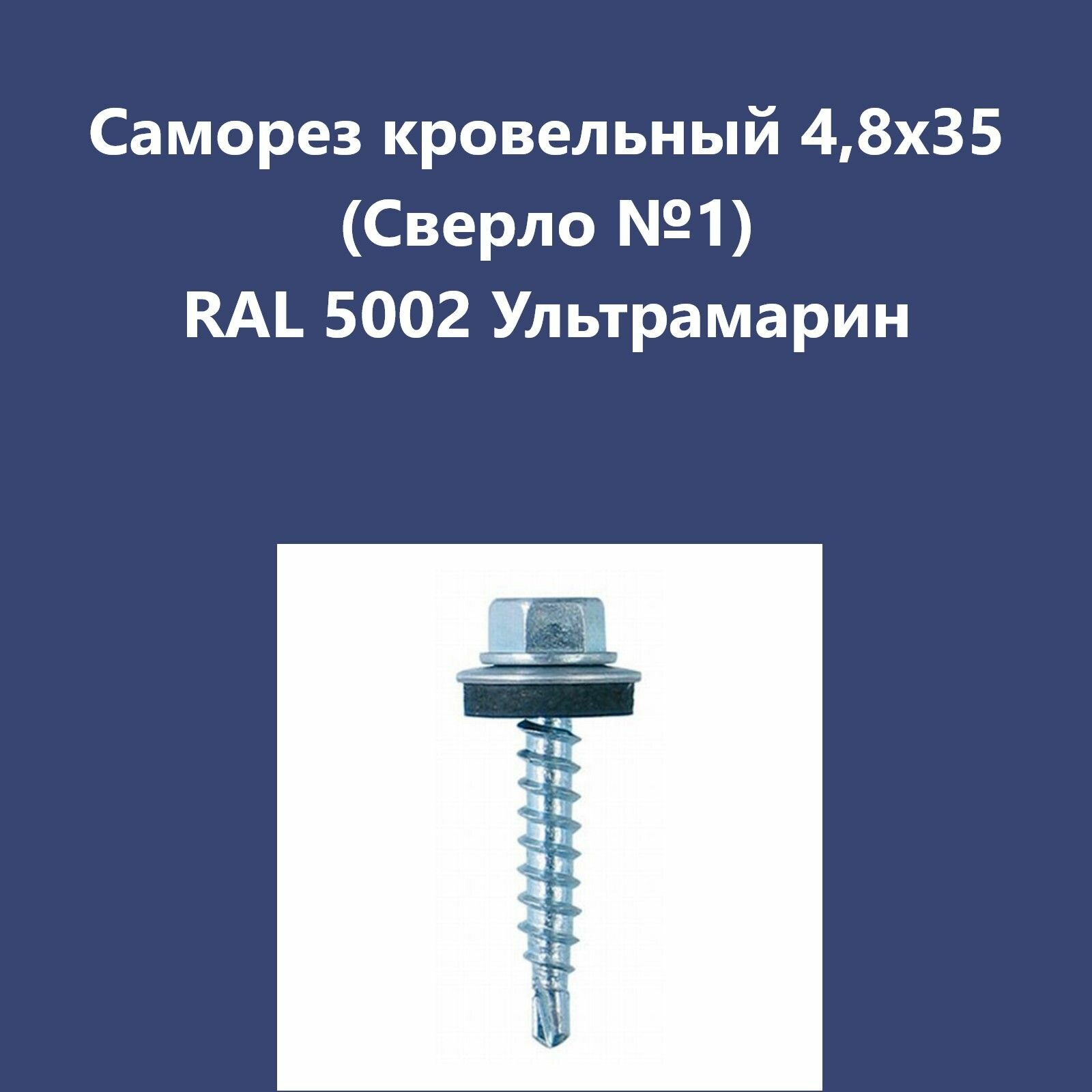 Саморез кровельный 4,8х35 (св.№1) RAL5002
