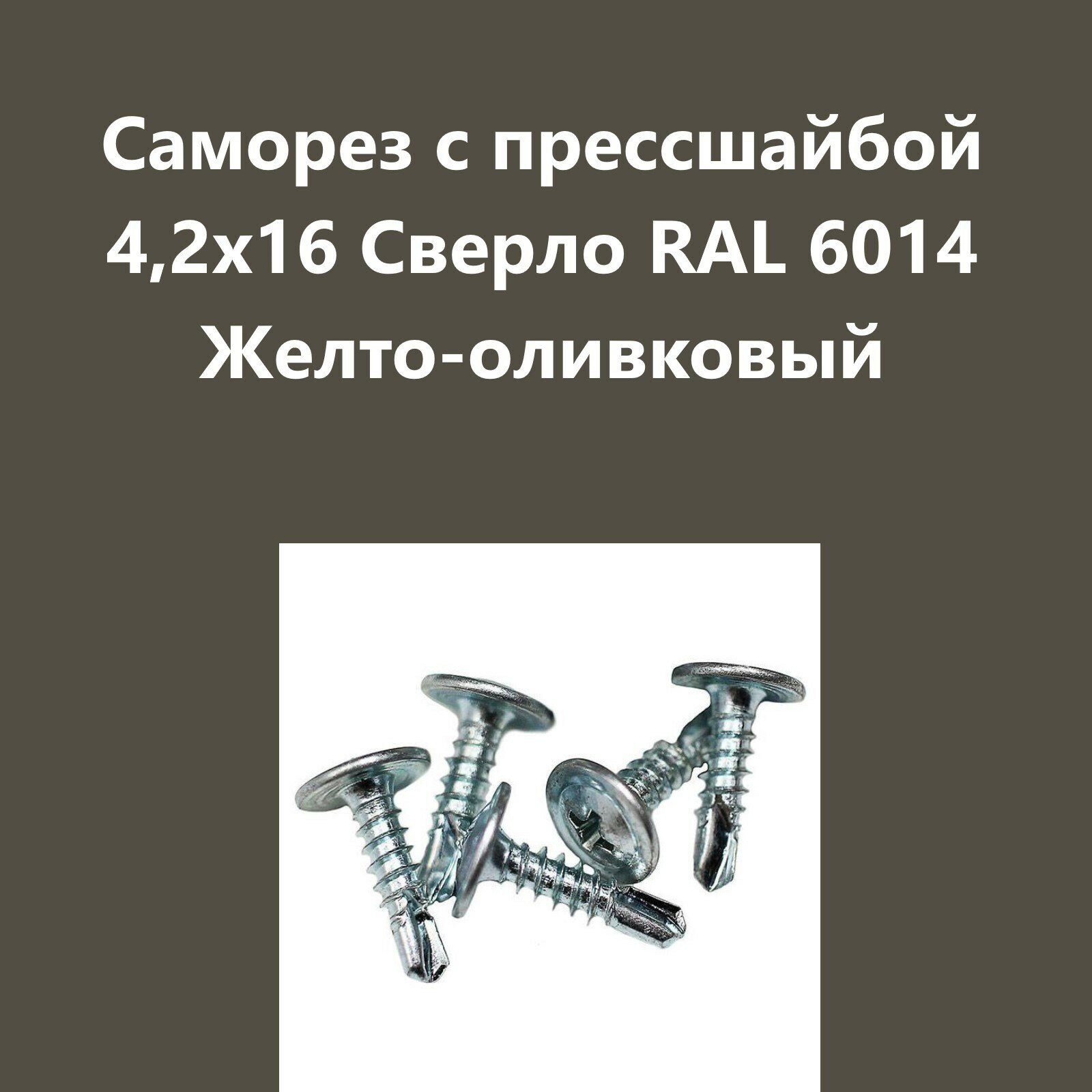 Саморез c прессшайбой 4,2х16 (Сверло) RAL6014
