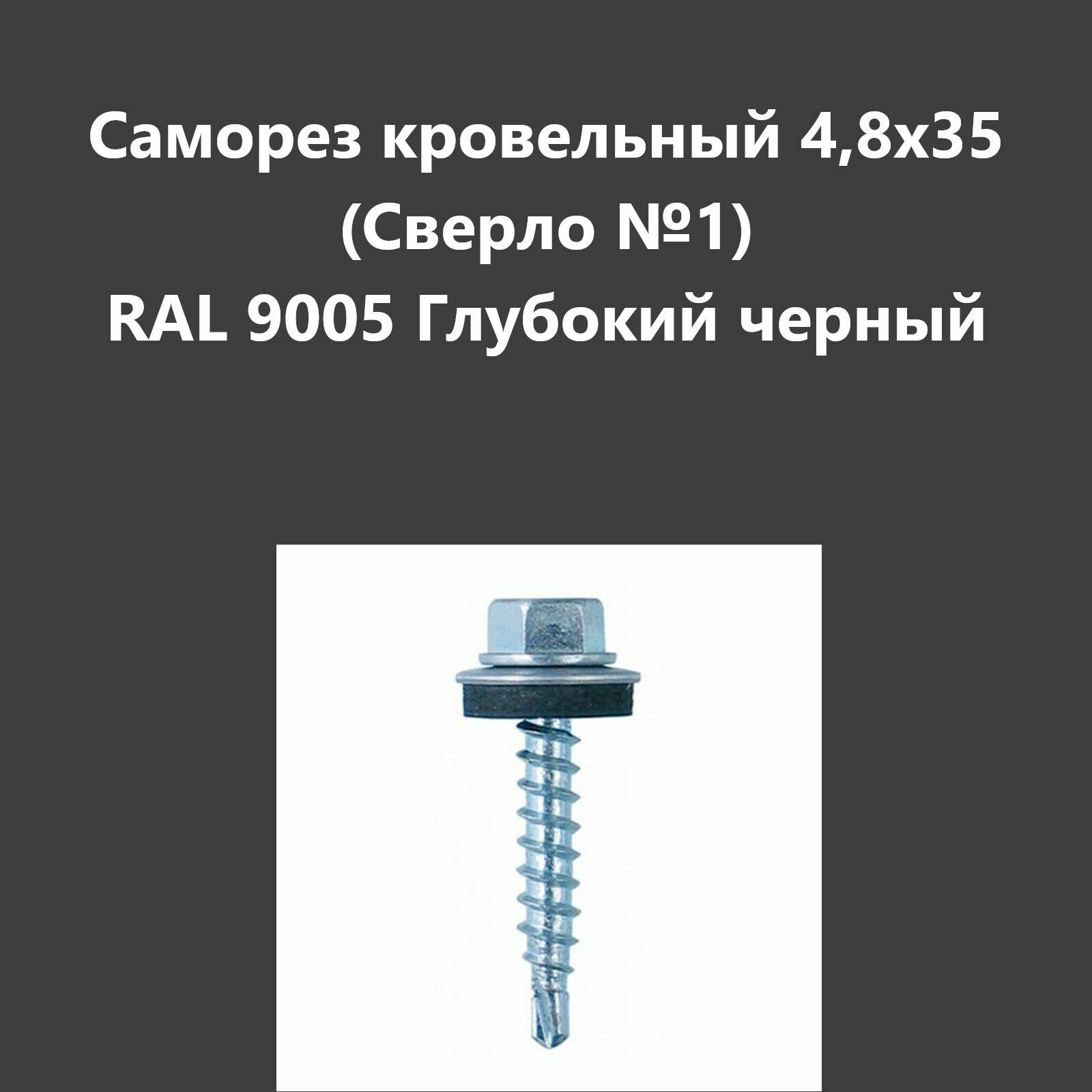 Саморез кровельный 4,8х35 (св.№1) RAL9005
