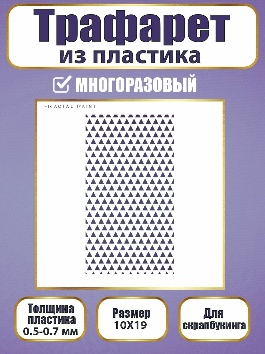 Трафарет для скрапбукинга Fractal Paint из пластика многоразовый 070 (10х19 см)