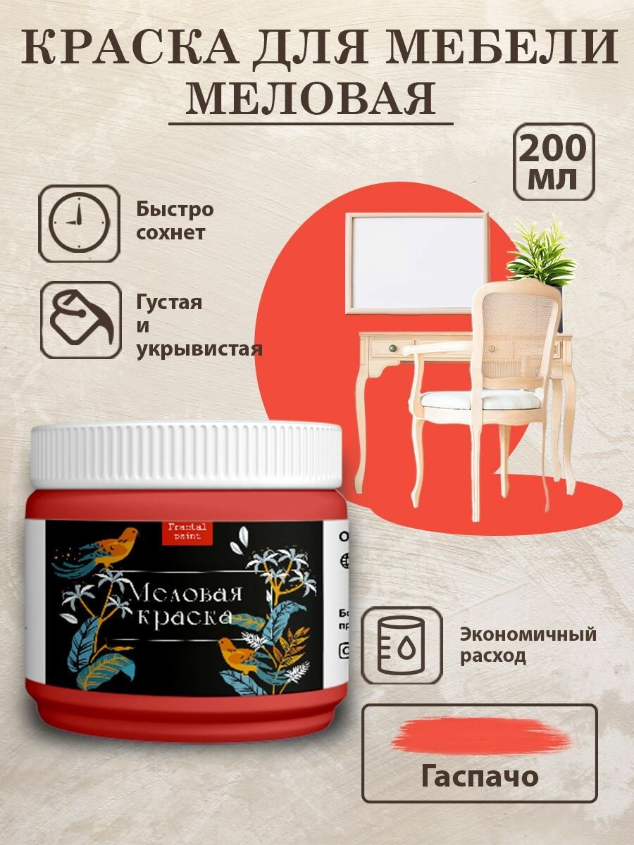 Меловая краска для дерева и мебели Fractal Paint "Гаспачо" (200 мл)