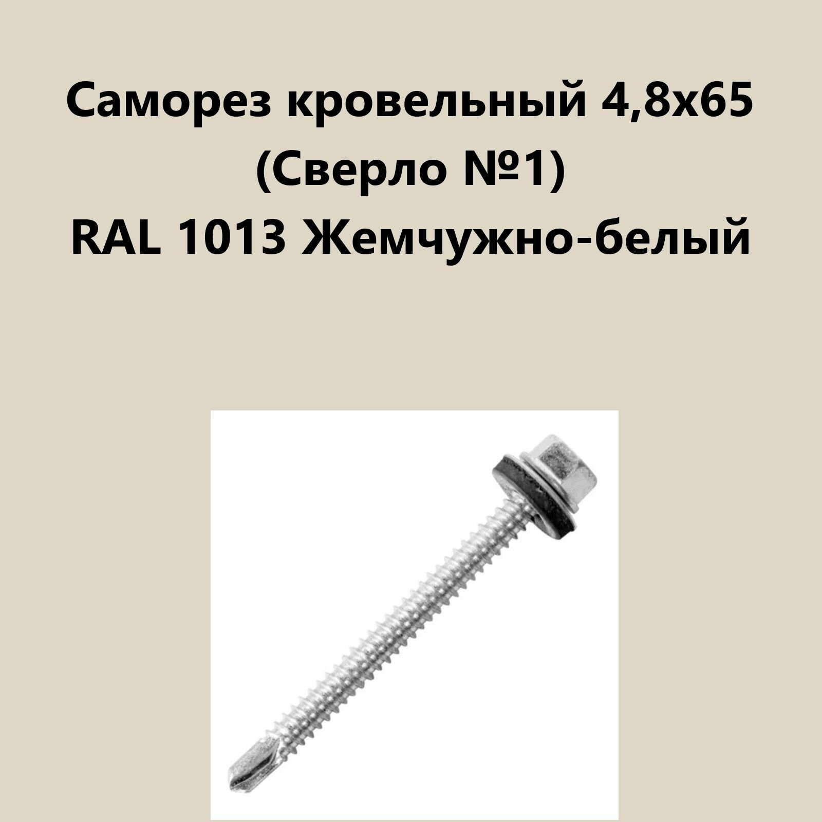 Саморез кровельный 4,8х65 (св.№1) RAL1013